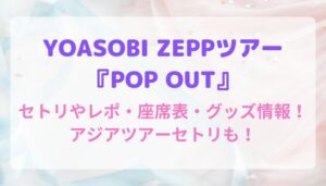 YOASOBIライブ2024『POP OUTツアー』のセトリやレポ・座席表・グッズ情報！ZEPPツアー 東京羽田・アジアツアーセトリも！ | Kポざんまい